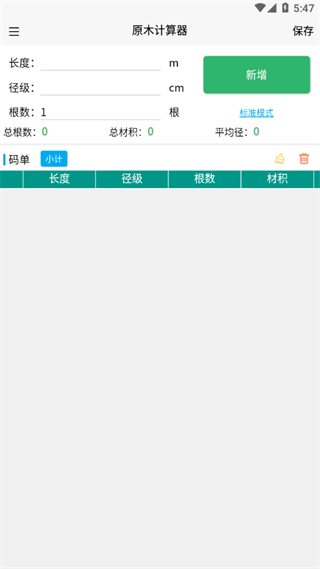 原木计算器app手机版下载-原木计算器正版免费下载v2.4.6-绿色资源网